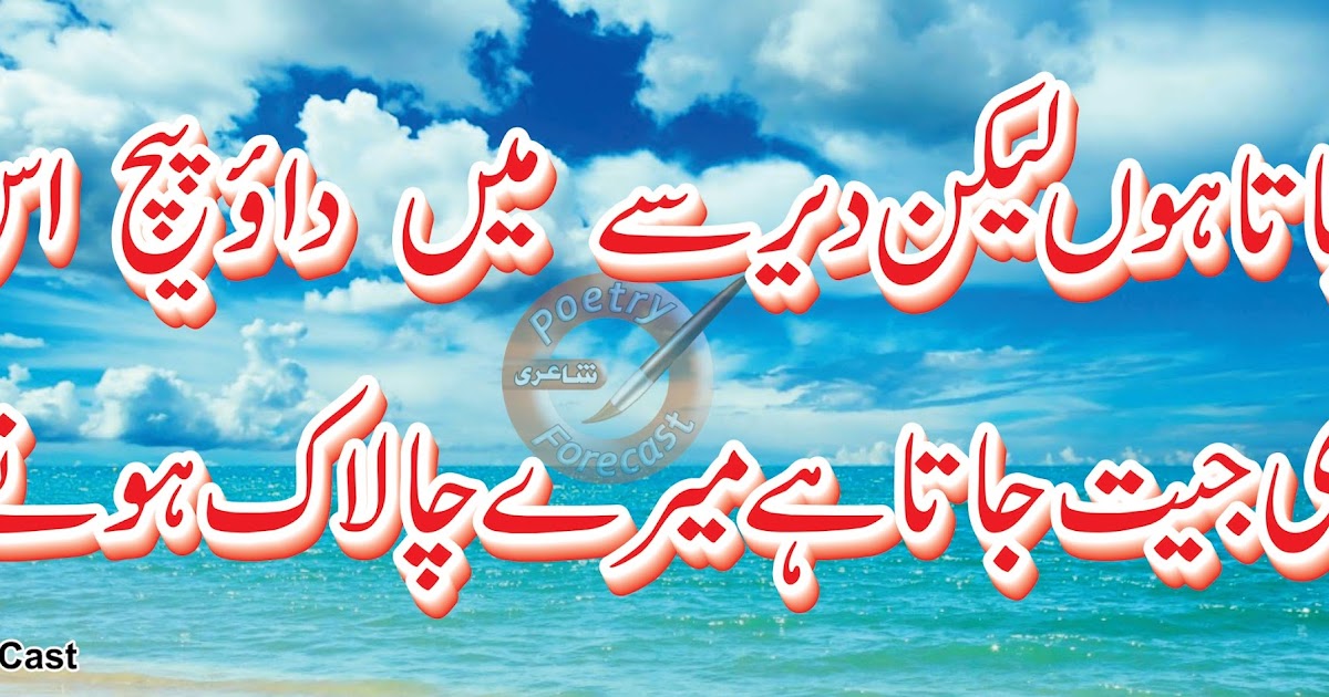 Famous Urdu Poetry,Dao Paich Urdu Poetry - PoetryForeCast- All About ...