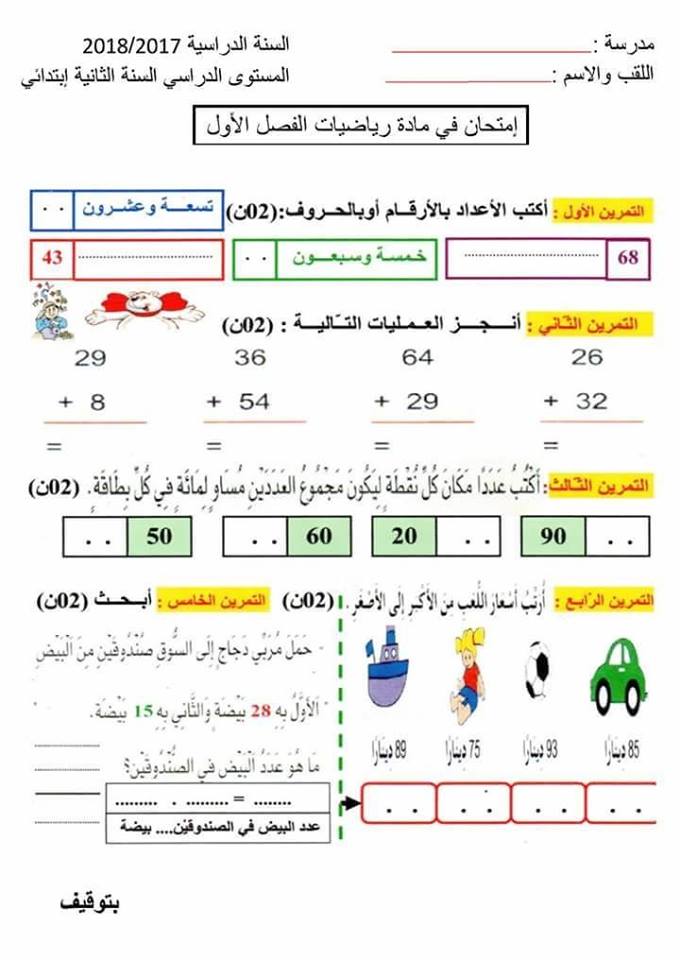 نماذج اختبارات الفصل الاول مادة الرياضيات السنة الثانية ابتدائي الجيل