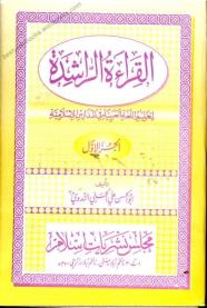 Al Qira'tul Rashida vol 1 القراءۃ الراشدۃ اول | ساجد خان قاسمی