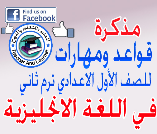 قواعد ومهارات الصف الأول الاعدادي لغة انجليزية Prep 1 Grammar & skills - Egy Learning