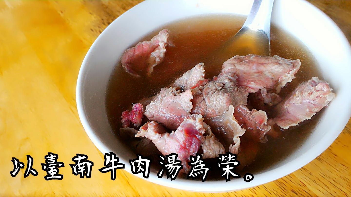 你以牛肉湯為榮嗎? 我要征服臺南牛肉湯
