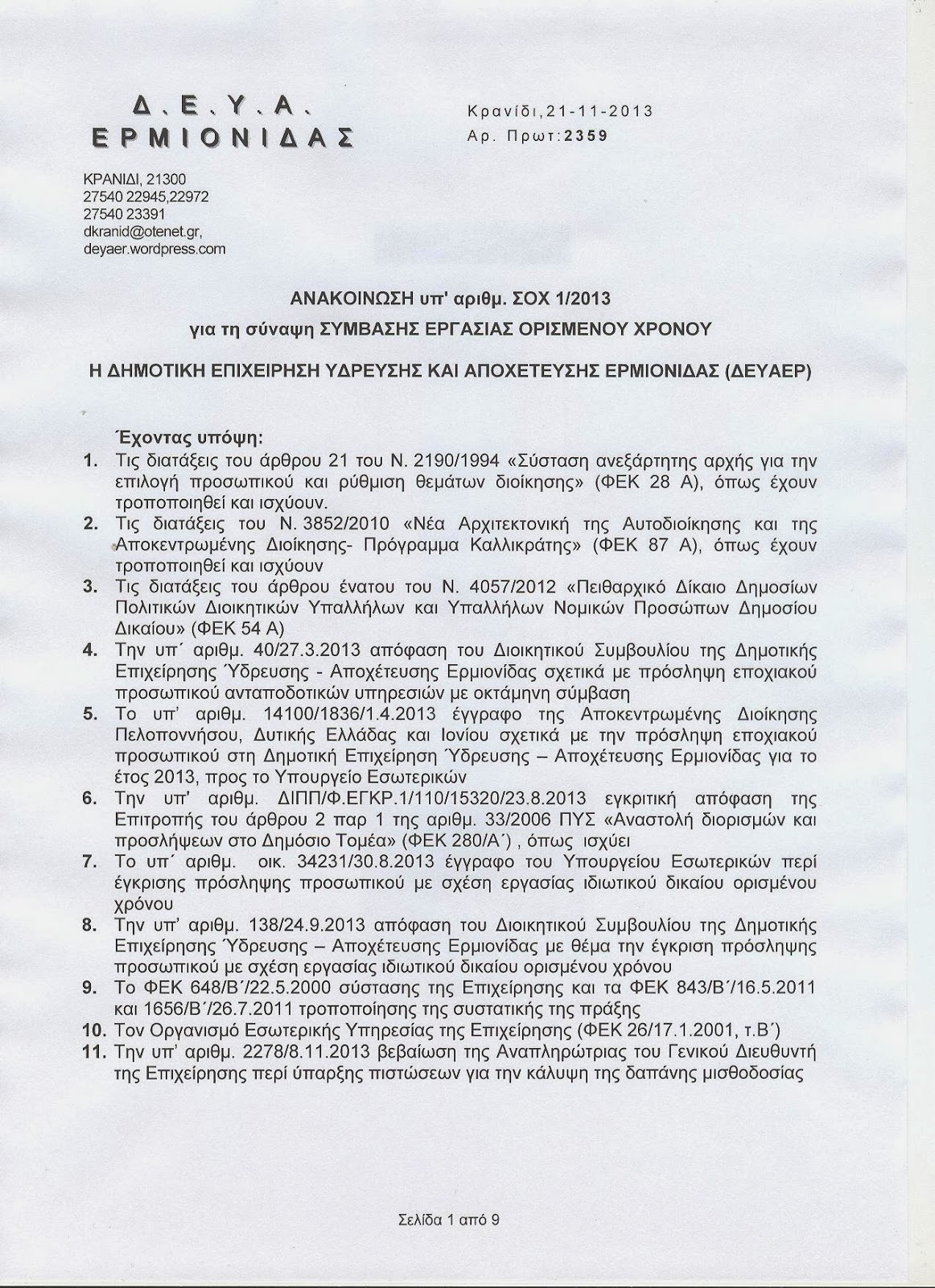 ΔΗΜΟΣ ΕΡΜΙΟΝΙΔΑΣ: ΑΝΑΚΟΙΝΩΣΗ ΤΗΣ Δ.Ε.Υ.Α.ΕΡ. ΓΙΑ ΤΗ ΣΥΝΑΨΗ ΣΥΜΒΑΣΗΣ ...