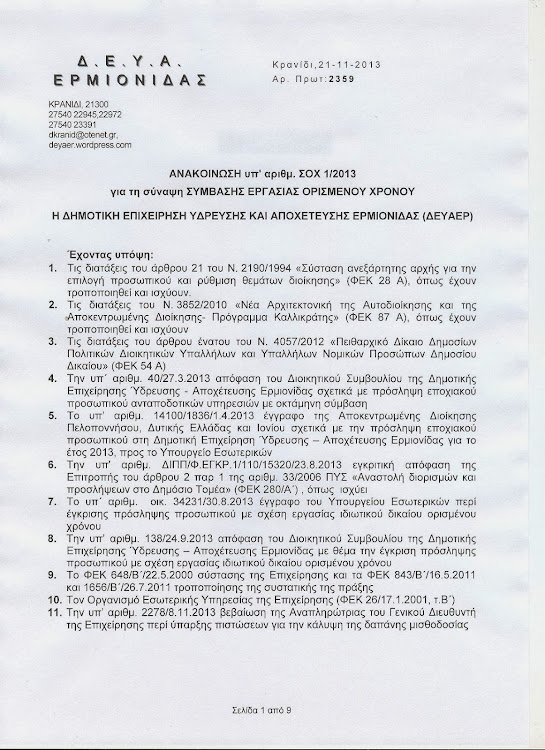 ΔΗΜΟΣ ΕΡΜΙΟΝΙΔΑΣ: ΑΝΑΚΟΙΝΩΣΗ ΤΗΣ Δ.Ε.Υ.Α.ΕΡ. ΓΙΑ ΤΗ ΣΥΝΑΨΗ ΣΥΜΒΑΣΗΣ ...