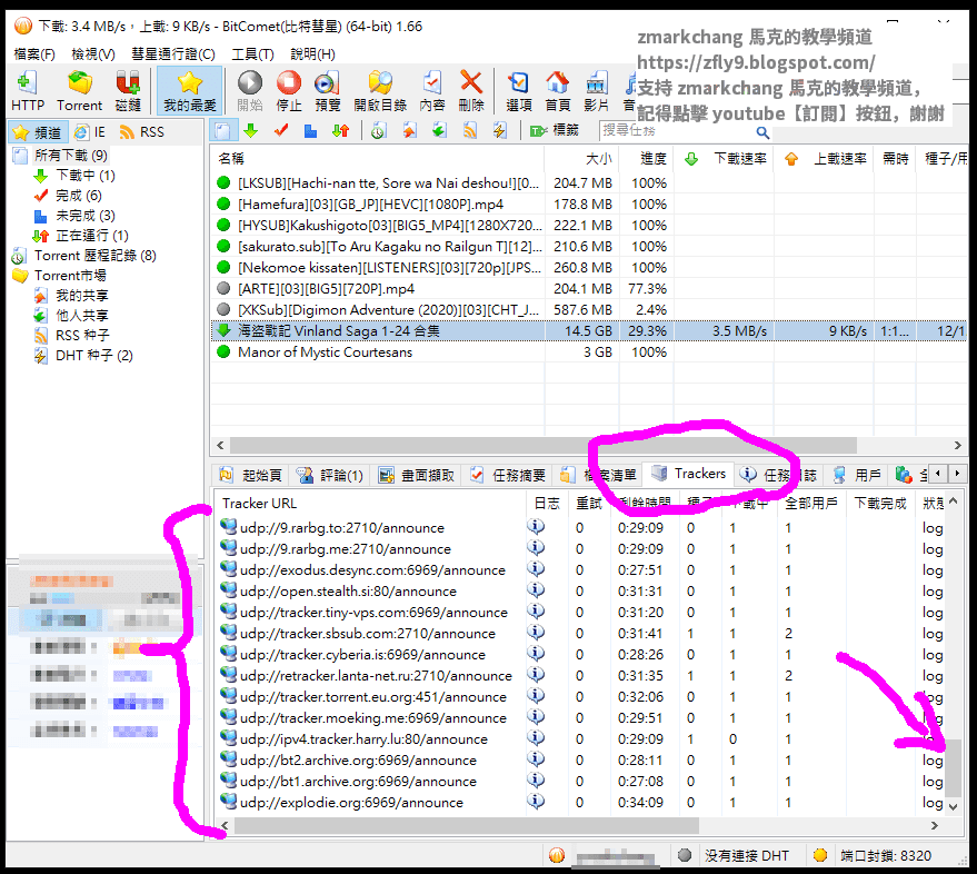 Knows: 比特彗星 BitComet 教學 5 選單之參數設定 每個下載任務，自動添加 Tracker 追蹤者伺服器，超讚的功能