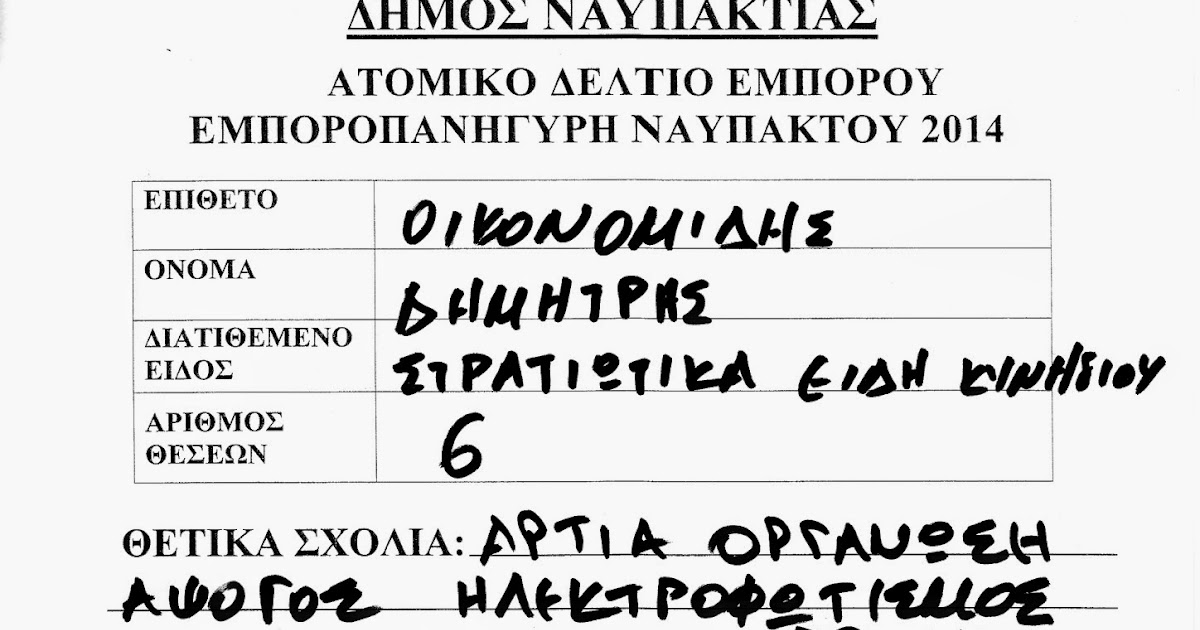 ΣΥΝΔΙΚΑΤΟ ΜΙΚΡΟΠΩΛΗΤΩΝ ΕΛΛΑΔΑΣ: Εμποροπανήγυρη Ναυπάκτου:μιλάνε οι ...