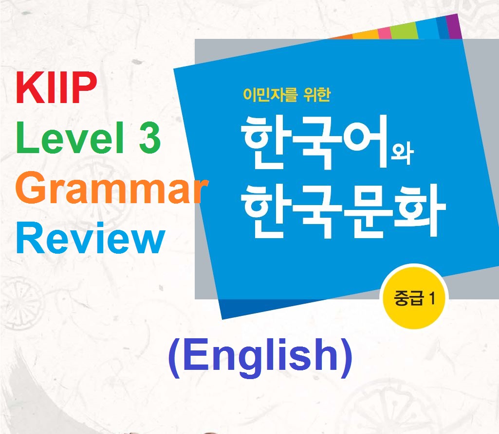 KIIP Level 3 Grammars Review - by Korean TOPIK - Korean TOPIK | Study ...