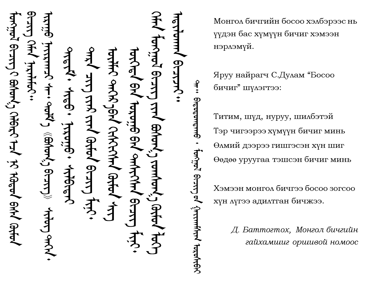 Монгол бичиг Mongolian Script Монгол бичиг Босоо бичиг шүлгүүдээс