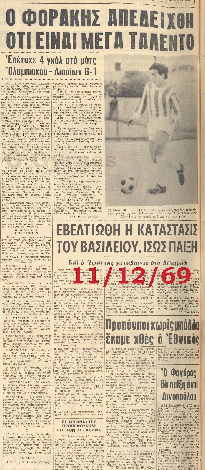 Olympiakos liosion f.c: Ο ΟΛΥΜΠΙΑΚΟΣ ΛΙΟΣΙΩΝ ΜΕΣΑ ΑΠΟ ΤΟ ΑΡΧΕΙΟ ΤΗΣ ...