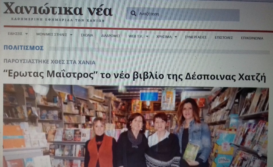 Δέσποινα Χατζή - Συγγραφέας: ΕΦΗΜΕΡΙΔΑ ΧΑΝΙΩΤΙΚΑ ΝΕΑ