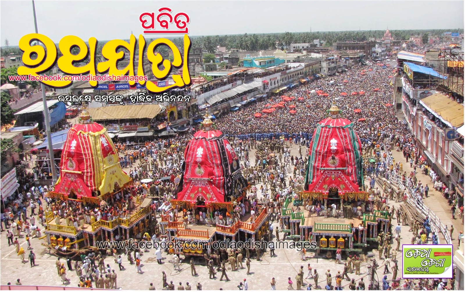 Ratha Yatra 2014 | Car Festival 2014 | Jagannath Temple Puri Odisha