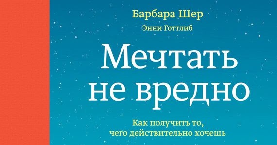 Books: Барбара Шер "Мечтать не вредно"