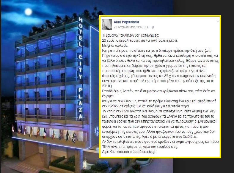 ΠΩ ΠΩ ΡΟΜΠΕΣ...!! Η ΙΔΙΟΚΤΗΤΡΙΑ ΤΟΥ CITY PLAZA ΠΟΥ ΚΑΤΕΛΑΒΑΝ ΟΙ ΑΠΛΥΤΟΙ ...