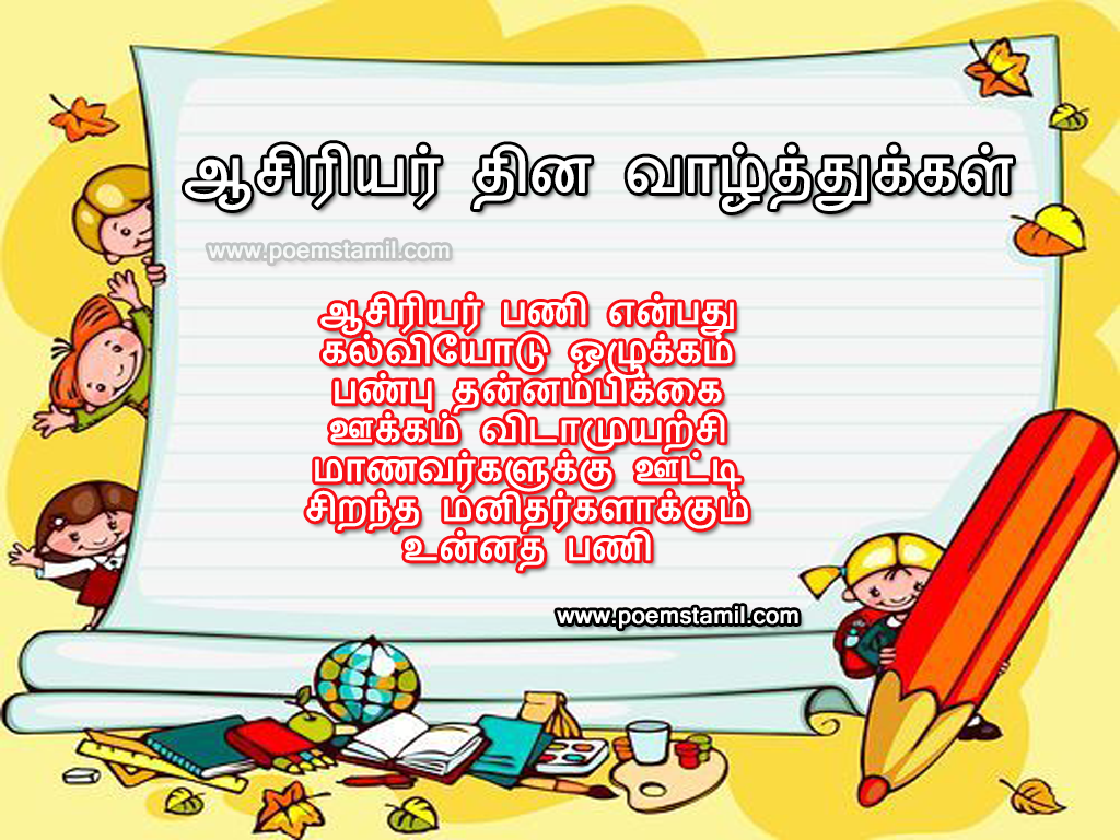 Teachers Day Kavithai Aasiriyar Dhinam Kavithaigal teachers-day-kavithai-aasiriyar-dhinam-kavithaigal