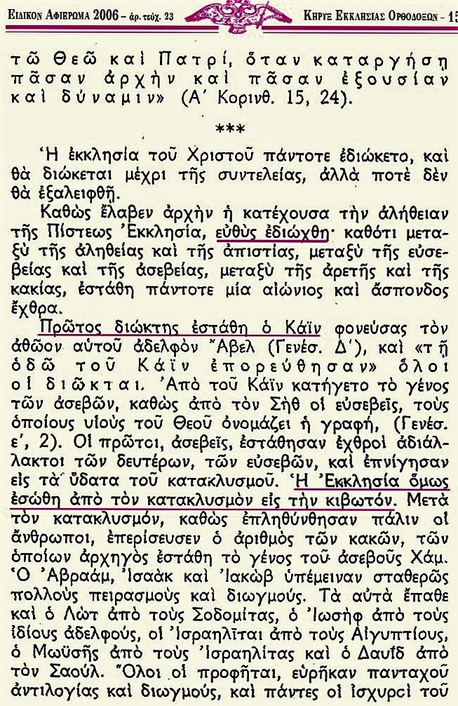 ΧΡΙΣΤΙΑΝΙΚΗ ΟΡΘΟΔΟΞΗ ΠΙΣΤΗ: Τι είναι η Εκκλησία του Θεού