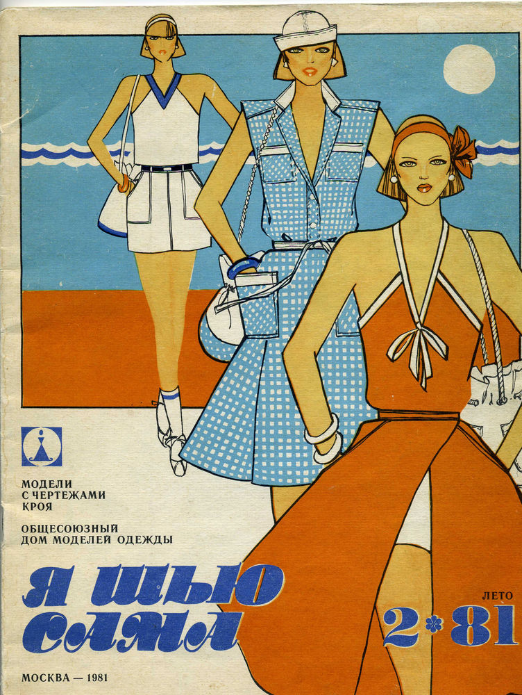 Выкройки из журнала «Я шью сама» 1981 года (Часть 1)