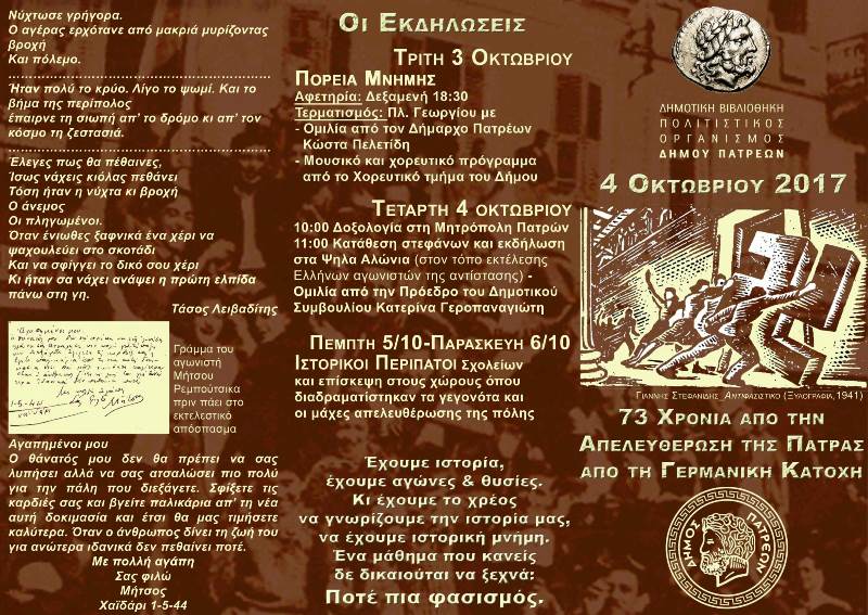 PATRINAKI: ΠΑΤΡΑ : ΣΤΙΣ 3 - 4 - & 5/10 ΟΙ ΕΚΔΗΛΩΣΕΙΣ ΜΝΗΜΗΣ ΓΙΑ ΤΗΝ ...