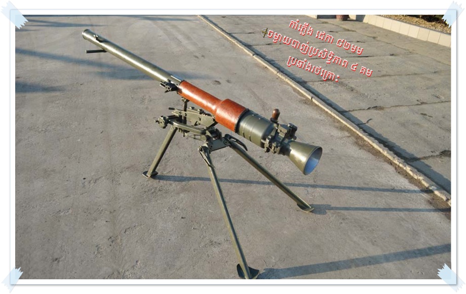 វិទ្យាសាស្រ្តយោធាកម្ពុជា: recoilless rifle ដេកា