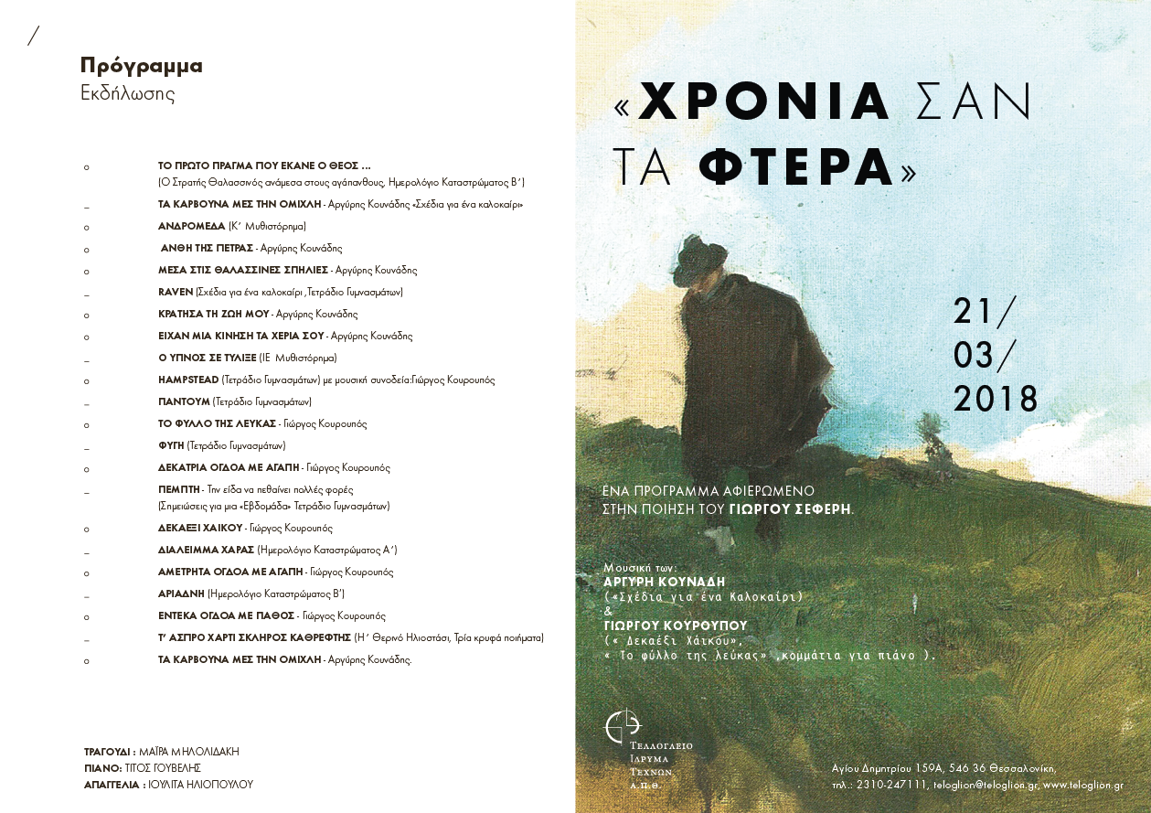 Ιδιωτική Οδός: ΤΟ ΑΦΙΕΡΩΜΑ ΣΤΗΝ ΠΟΙΗΣΗ ΤΟΥ ΣΕΦΕΡΗ "ΧΡΟΝΙΑ ΣΑΝ ΤΑ ΦΤΕΡΑ ...