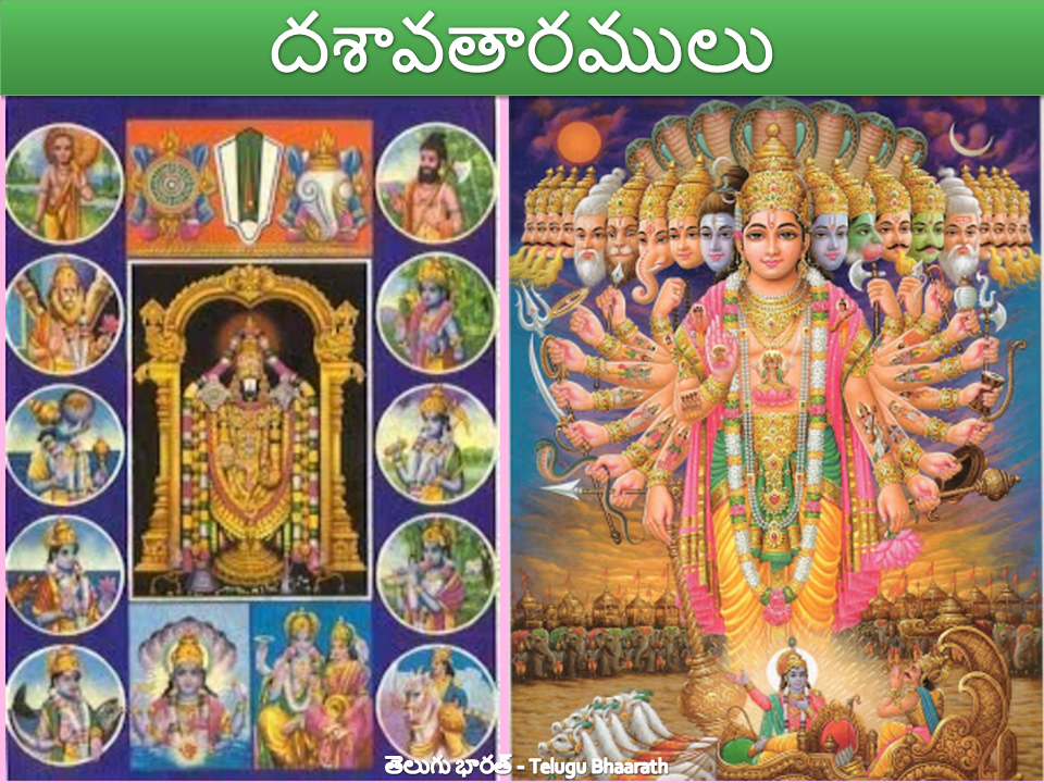 దశావతారములు - Dashavataramulu