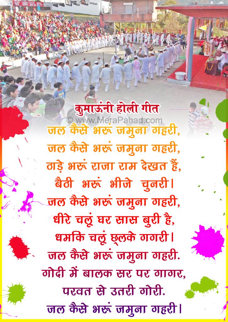 Popular Kumaoni Holi Song | जल कैसे भरूँ जमुना गहरी....