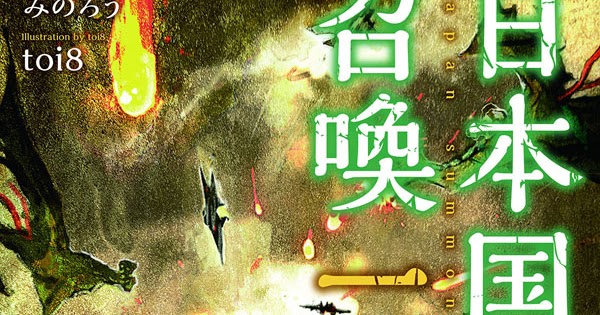 NIHONKOKU SHOUKAN web novel (Japan Summons/Summoning Japan)