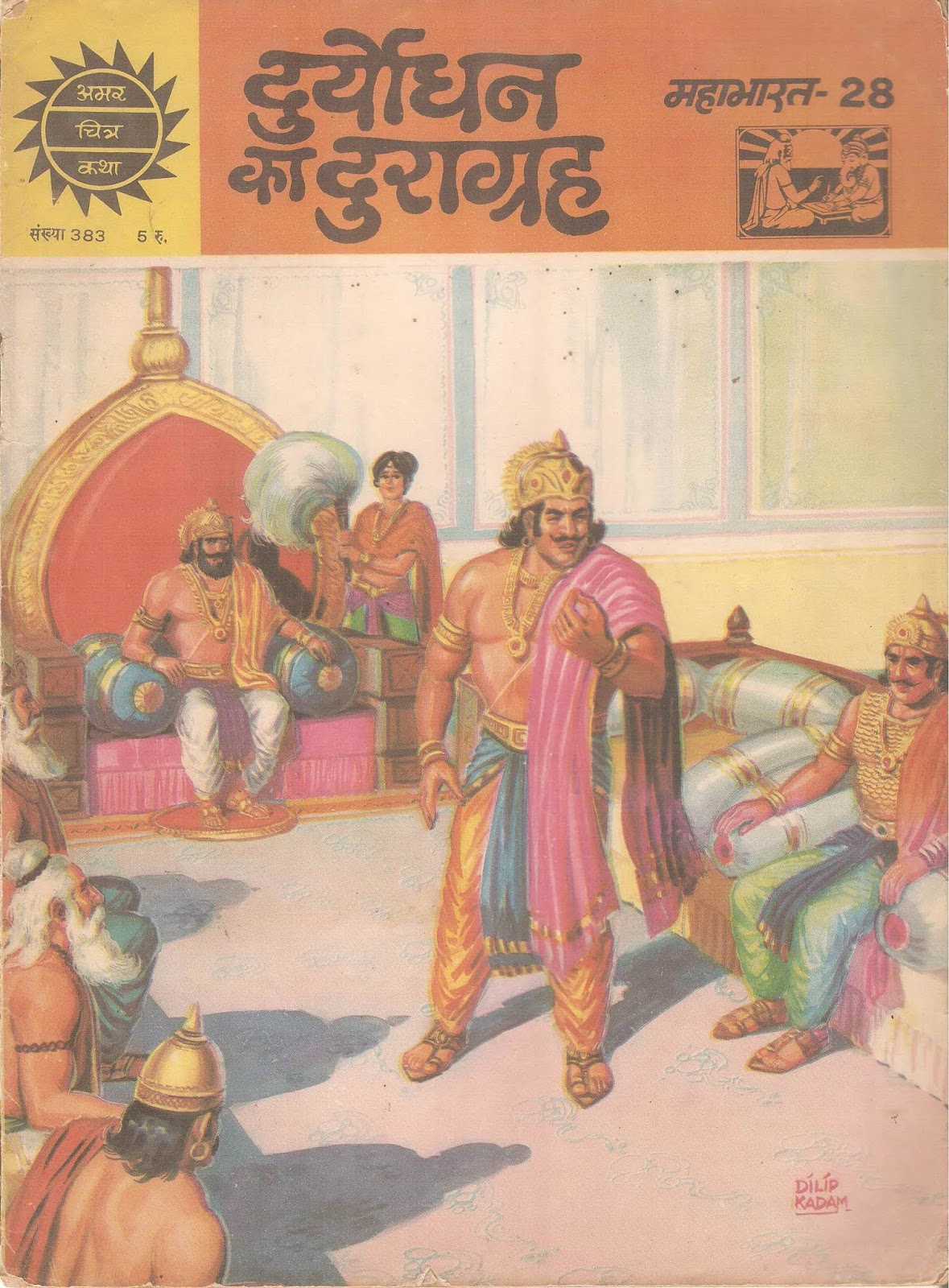 कॉमिक्स कवर संग्रह : MAHABHARAT COMICS COVERS (42)