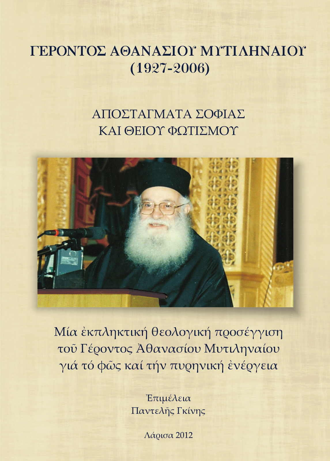 ΓΕΡΟΝΤΑΣ ΑΘΑΝΑΣΙΟΣ ΜΥΤΙΛΗΝΑΙΟΣ : ΣΥΛΛΟΓΗ ΑΝΑΦΟΡΩΝ ΤΟΥ ΓΕΡΟΝΤΟΣ ...