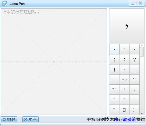 Leies Pen 支援繁體中文的電腦手寫輸入法 - 軟體地帶