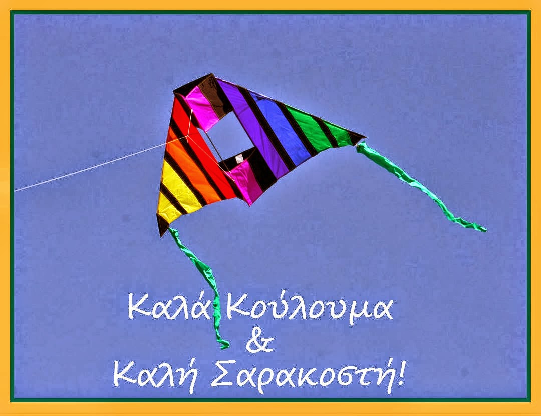 Σαρακοστιανές προτάσεις και Καλά Κούλουμα 2015!! | Tante Kiki