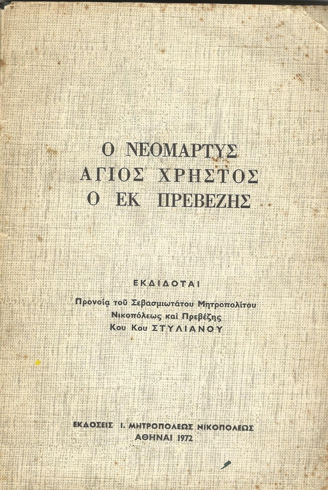 ΑΚΟΛΟΥΘΙΕΣ | ΑΓΙΟΣ ΚΟΣΜΑΣ Ο ΑΙΤΩΛΟΣ | Σελίδα 5