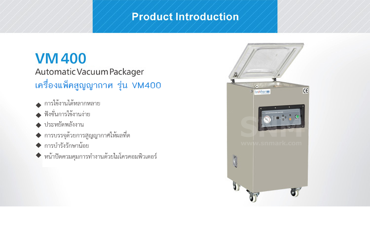 SN'MARK: เครื่องซีลสูญญากาศ VM400