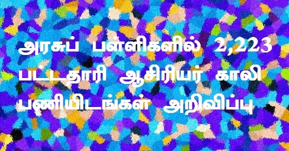 அரசுப் பள்ளிகளில் 2,223 பட்டதாரி ஆசிரியர் காலி பணியிடங்கள் அறிவிப்பு ...