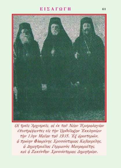 ΧΡΙΣΤΙΑΝΙΚΗ ΟΡΘΟΔΟΞΗ ΠΙΣΤΗ: ΙΣΤΟΡΙΚΑΙ ΜΑΡΤΥΡΙΑΙ ΠΕΡΙ ΤΗΣ ΜΙΑΣ ΑΓΙΑΣ ...