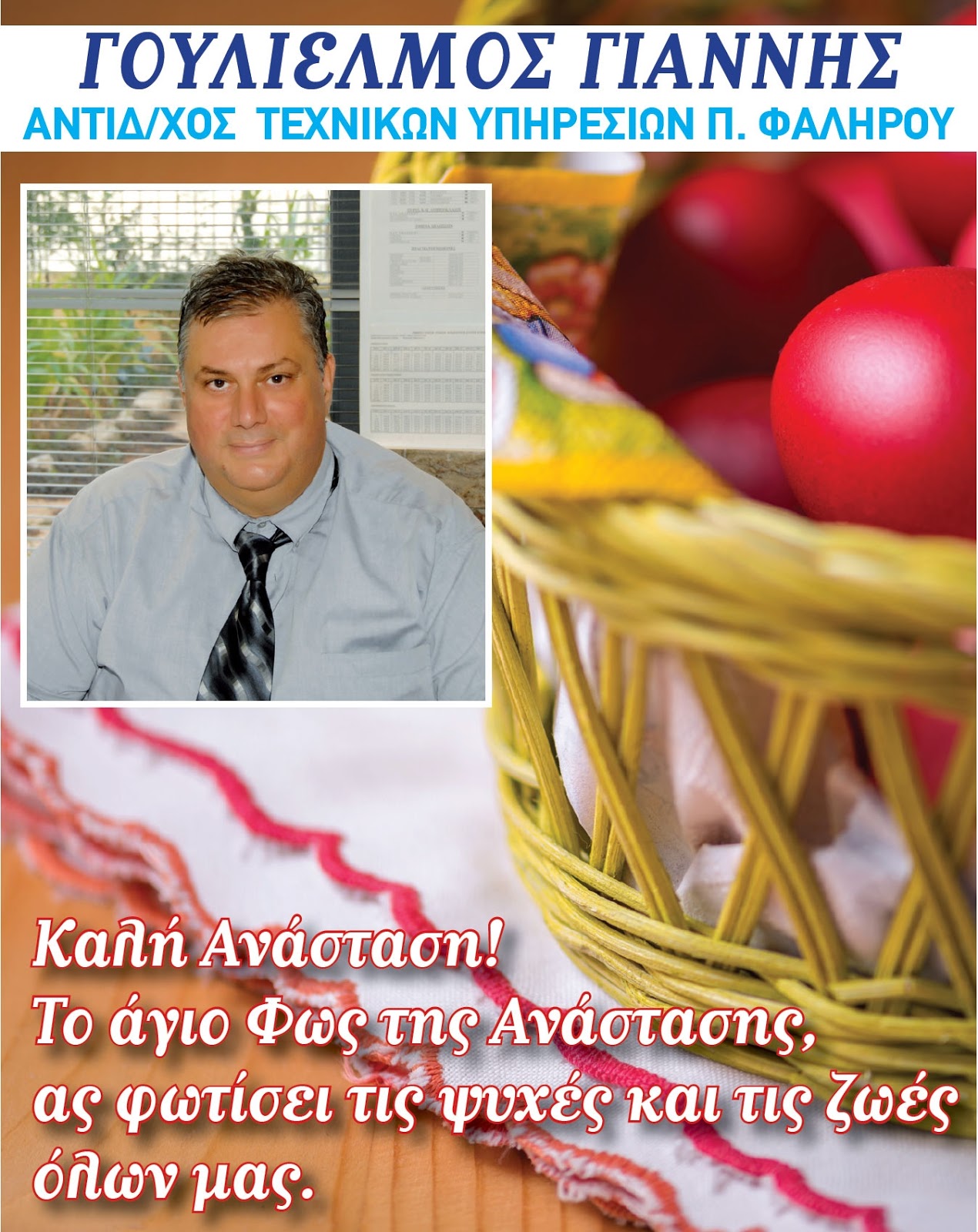 AIXMH ΝΟΤΙΩΝ ΠΡΟΑΣΤΙΩΝ: ΔΗΜΟΣ ΠΑΛΑΙΟΥ ΦΑΛΗΡΟΥ