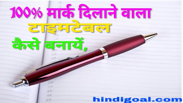 Study Time Table Kaise Banaye Hindi Me Study Time Table Kaise Banaye Hindi Me
