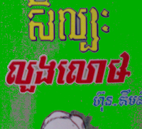 សិល្បៈលួងលោម - Khmer Library 999