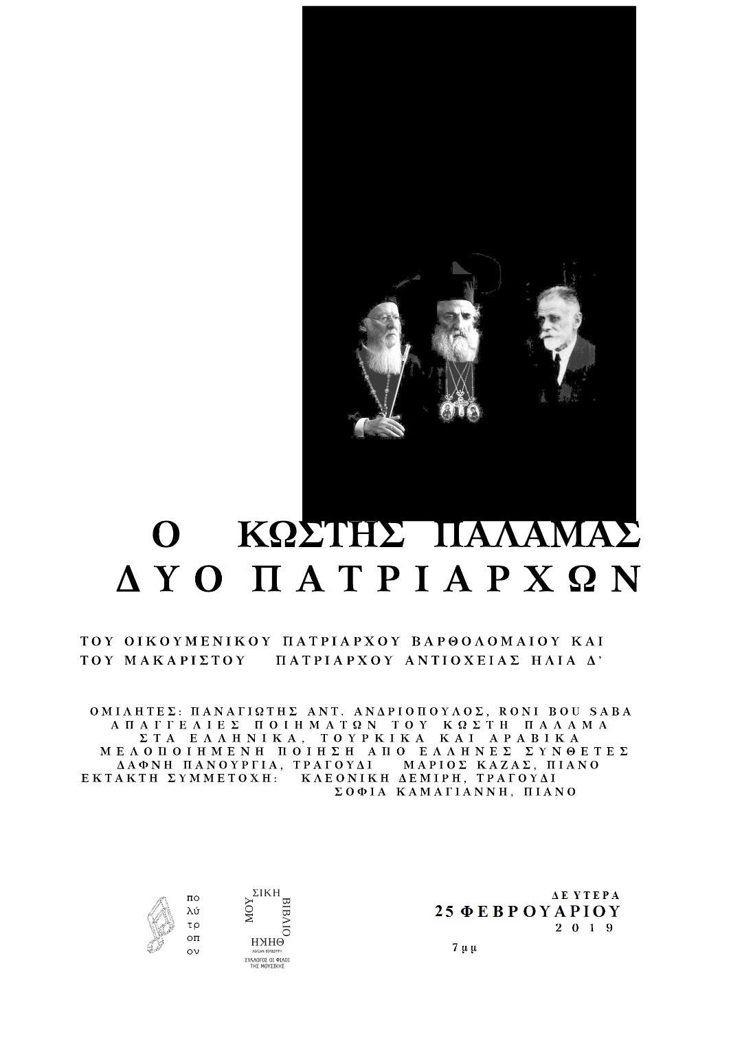 Ιδιωτική Οδός: ΤΡΑΓΟΥΔΩΝΤΑΣ ΤΟΝ ΚΩΣΤΗ ΠΑΛΑΜΑ ΔΥΟ ΠΑΤΡΙΑΡΧΩΝ ΣΤΟ ΜΕΓΑΡΟ ...