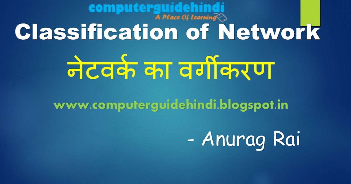 नेटवर्क का वर्गीकरण , Classification Of Network | Computerguidehindi ...
