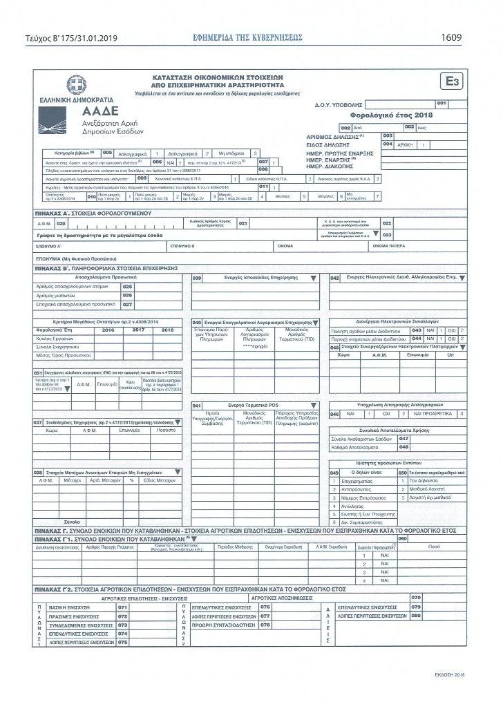 ΦΟΡΟΛΟΓΙΚΕΣ ΑΝΑΛΥΣΕΙΣ (tax-analysis.gr): Φεβρουαρίου 2019