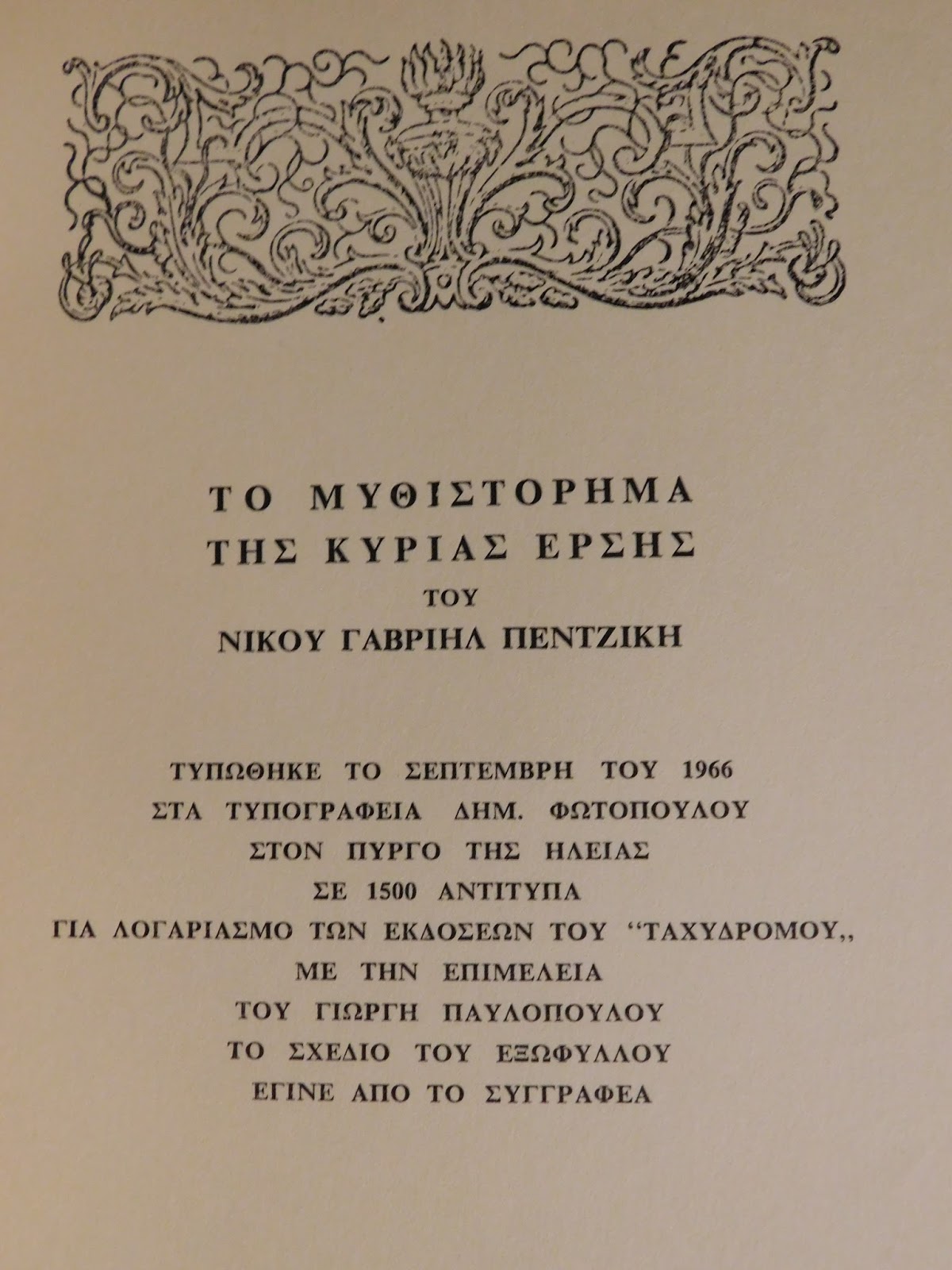 ΧΟΡΕΥΤΕΣ ΤΗΣ ΕΡΗΜΟΥ: Ν.Γ.ΠΕΝΤΖΙΚΗ-ΤΟ ΜΥΘΙΣΤΟΡΗΜΑ ΤΗΣ ΚΥΡΙΑΣ ΕΡΣΗΣ