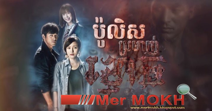 Police Promanh Khmouch [01-40End]