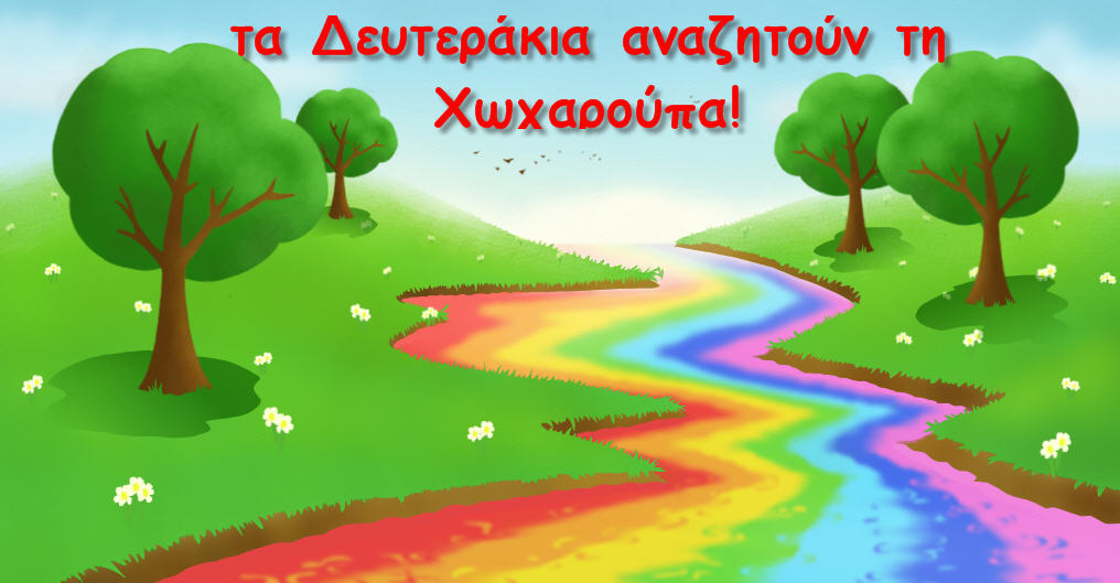 Οι Πινελιές μου: ΠΑΙΔΑΚΙΑ ΝΑ ΤΙ ΕΦΤΙΑΞΑΝ ΑΛΛΑ ΔΕΥΤΕΡΑΚΙΑ ΓΙΑ ΤΗ ...
