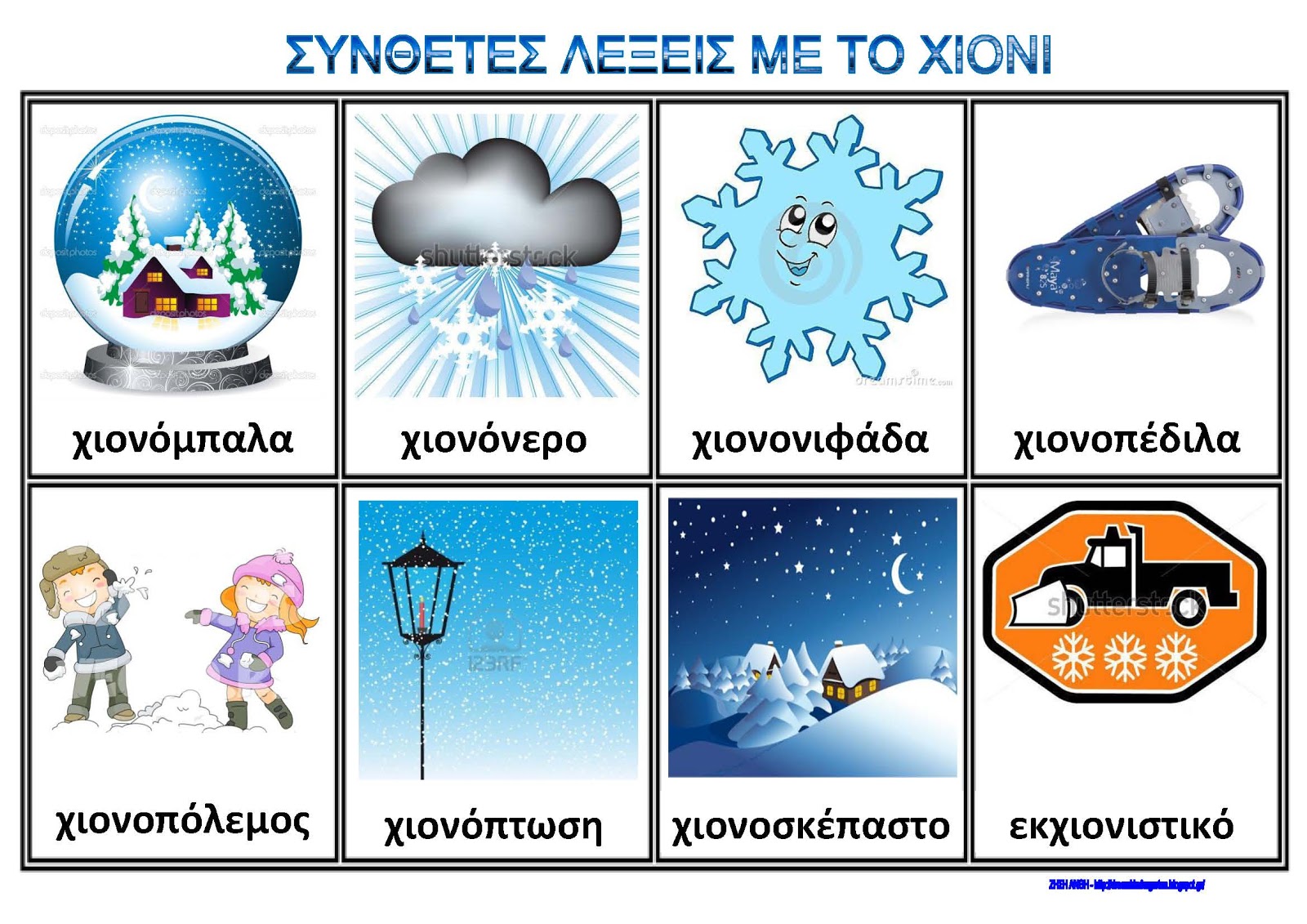 Το νέο νηπιαγωγείο που ονειρεύομαι : Σύνθετες λέξεις με το χιόνι