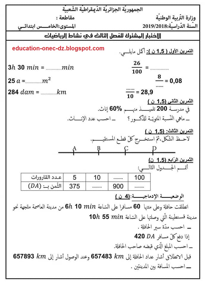 اختبار الفصل الثالث مع الحل في الرياضيات للسنة الخامسة ابتدائي الجيل