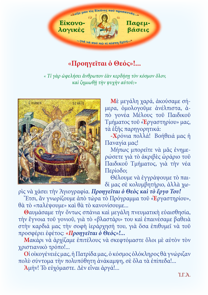 ΑΓΙΟΓΡΑΦΙΑ-ΜΕΛΕΤΕΣ: ΓΟΝΕΙΣ, «ΠΡΟΗΓΕΙΤΑΙ Ο ΘΕΟΣ»!...