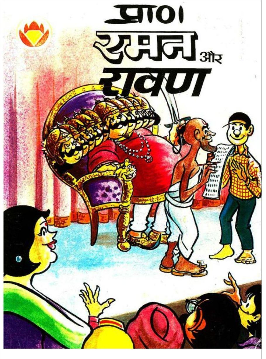 कॉमिक्स कवर संग्रह : RAMAN COMICS COVERS (44)
