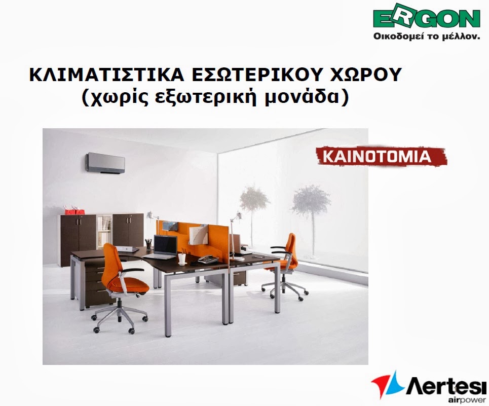 ERGON equipment | E-MAGAZINE: ΚΛΙΜΑΤΙΣΤΙΚΑ ΕΣΩΤΕΡΙΚΟΥ ΧΩΡΟΥ ΧΩΡΙΣ ...