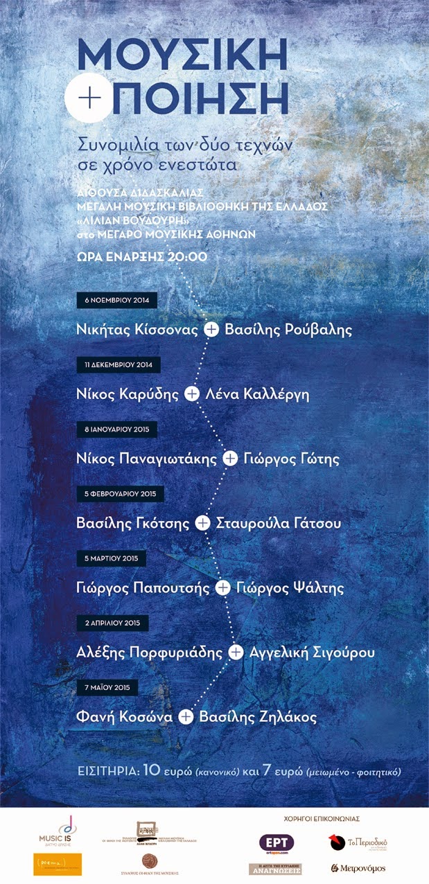 ΜΟΥΣΙΚΗ ΚΑΙ ΠΟΙΗΣΗ: Συνομιλία των δύο τεχνών σε χρόνο ενεστώτα