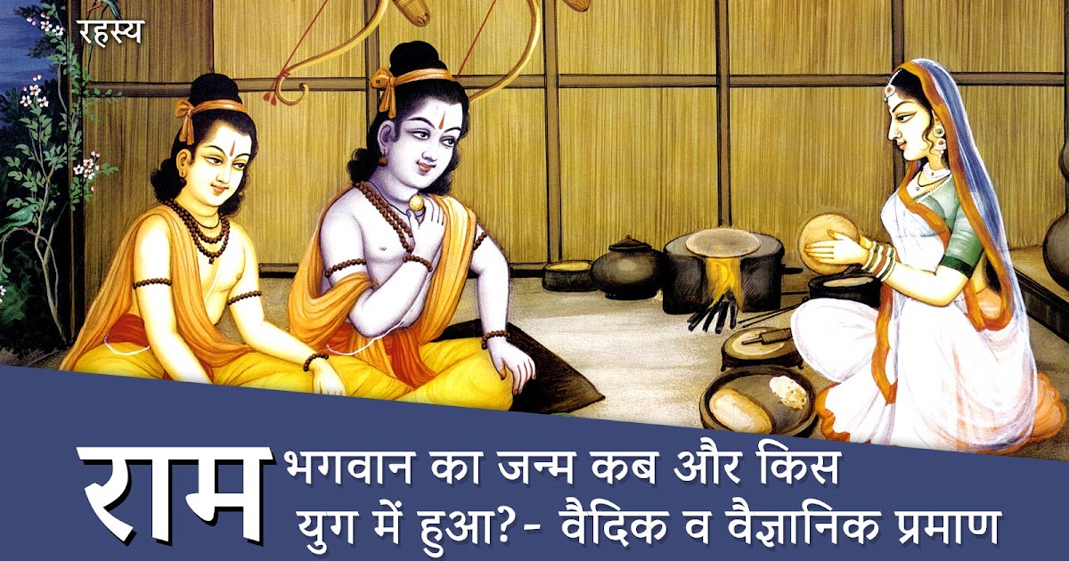 भगवान राम का जन्म कब और किस युग में हुआ? - वैदिक व वैज्ञानिक प्रमाण