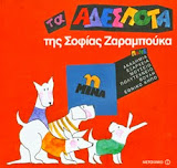 ΟΙ ΦΙΛΟΙ ΜΑΣ ΤΑ ΖΩΑ: ΑΠΕΙΛΟΥΜΕΝΑ ΖΩΑ